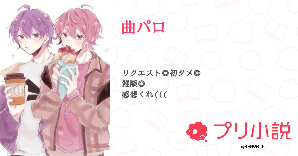 曲パロ - 全1話 【連載中】（リリー.Lillyさんの小説） | 無料スマホ夢小説ならプリ小説 byGMO